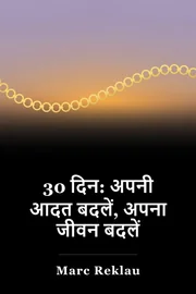 30 दिन: अपनी आदत बदलें, अपना जीवन बदलें book cover