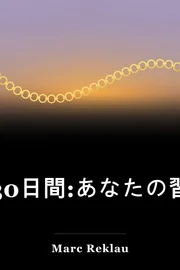 30日間:あなたの習慣を変え、あなたの人生を変えて下さい book cover