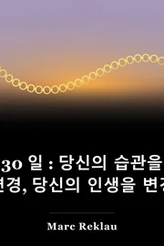 30 일 : 당신의 습관을 변경, 당신의 인생을 변경 book cover