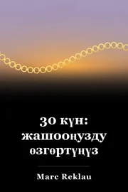 30 күн: жашооңузду өзгөртүңүз book cover