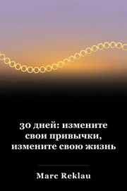 30 дней: измените свои привычки, измените свою жизнь book cover