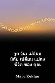 30 วัน: เปลี่ยน นิสัย เปลี่ยน แปลง ชีวิต ของ คุณ book cover
