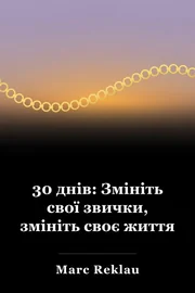 30 днів: Змініть свої звички, змініть своє життя book cover