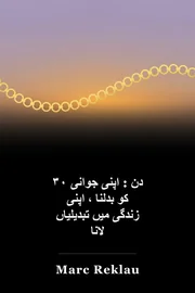 ۳۰ دن : اپنی جوانی کو بدلنا ، اپنی زندگی میں تبدیلیاں لانا book cover