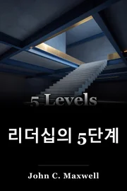 리더십의 5단계 book cover