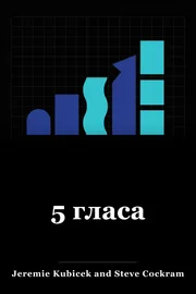 5 гласа book cover