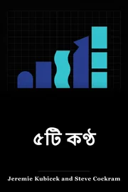 ৫ ভয়েসেস book cover