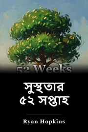 উত্তম হওয়ার ৫২ সপ্তাহ book cover