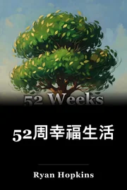 52周的福利 book cover