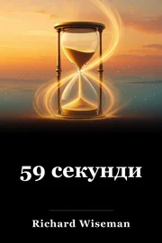 59 секунди book cover