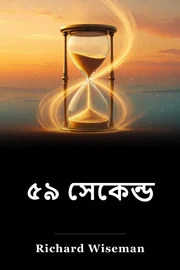 ৫৯ সেকেন্ড book cover