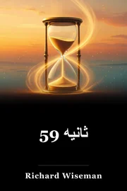 59 ثانیه book cover
