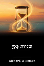 59 שניות book cover