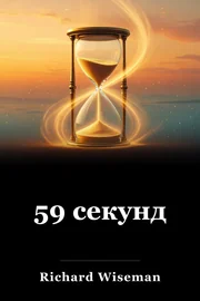 59 секунд book cover