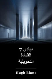 7 مبادئ القيادة التحويلية book cover