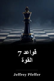 7 قواعد السلطة book cover