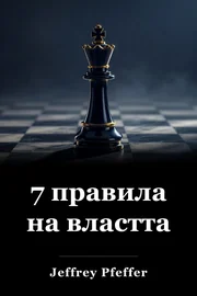 7 Правила на властта book cover