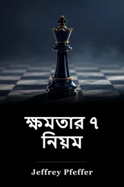 ৭ ক্ষমতার শাসন book cover