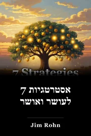 7 אסטרטגיות לעושר ואושר book cover