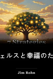 ウェルスと幸福のための7つの戦略 book cover