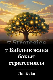 7 Байлык жана бакыт стратегиясы book cover