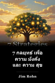 7 กลยุทธ์ เพื่อ ความ มั่งคั่ง และ ความ สุข book cover