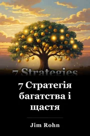 7 Стратегія багатства і щастя book cover