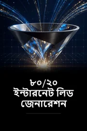 ৮০/২০ ইন্টারনেট লিড জেনারেশন book cover