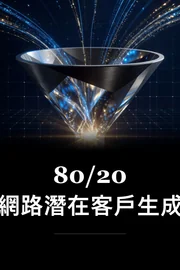 80/20 因特网先行者 book cover