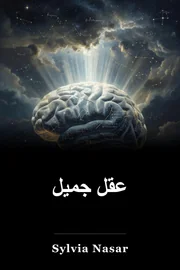 عقل جميل book cover