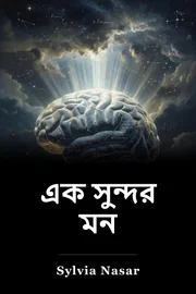 এক সুন্দর মন book cover