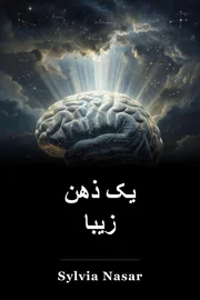 یک ذهن زیبا book cover