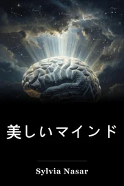美しいマインド book cover