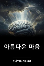아름다운 마음 book cover