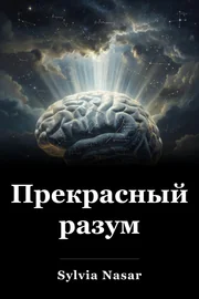 Прекрасный разум book cover