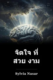 จิตใจ ที่ สวย งาม book cover