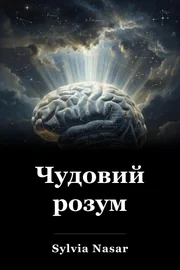 Чудовий розум book cover