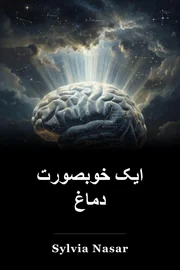 ایک خوبصورت دماغ book cover