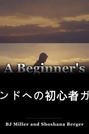 エンドへの初心者ガイド book cover