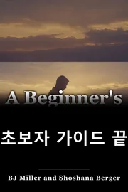 초보자 가이드 끝 book cover