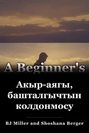 Акыр-аягы, башталгычтын колдонмосу book cover
