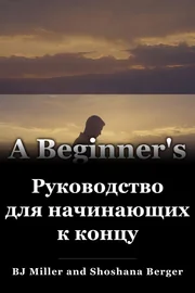 Руководство для начинающих к концу book cover
