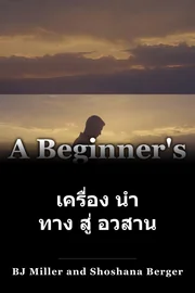 เครื่อง นํา ทาง สู่ อวสาน book cover