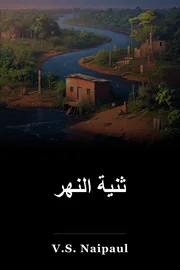 ثنية النهر book cover