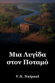 Μια Λυγίδα στον Ποταμό book cover