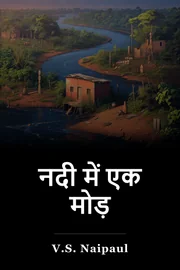नदी में एक मोड़ book cover