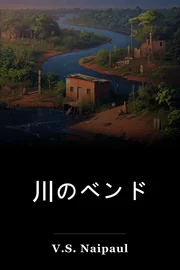 川のベンド book cover