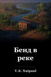 Бенд в реке book cover