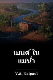 เบนด์ ใน แม่น้ํา book cover