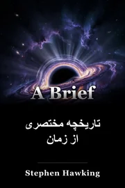 تاریخچه مختصری از زمان book cover